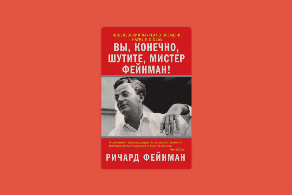 Чтение на выходные: «Вы, конечно, шутите, мистер Фейнман»… Ричарда Фейнмана